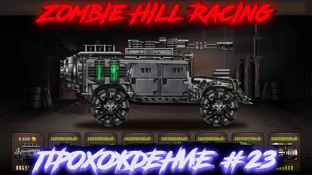Zombie Hill Racing: Earn Climb - (Прохождение #23) - YouTube