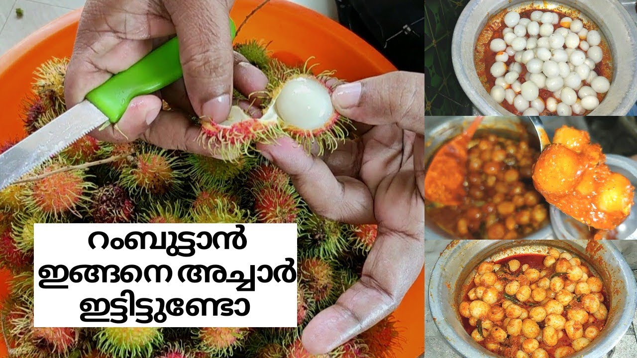 റംബുട്ടാൻ അച്ചാർ ഉണ്ടാക്കുന്ന വിധം| How To Make Rambutan Pickle ...