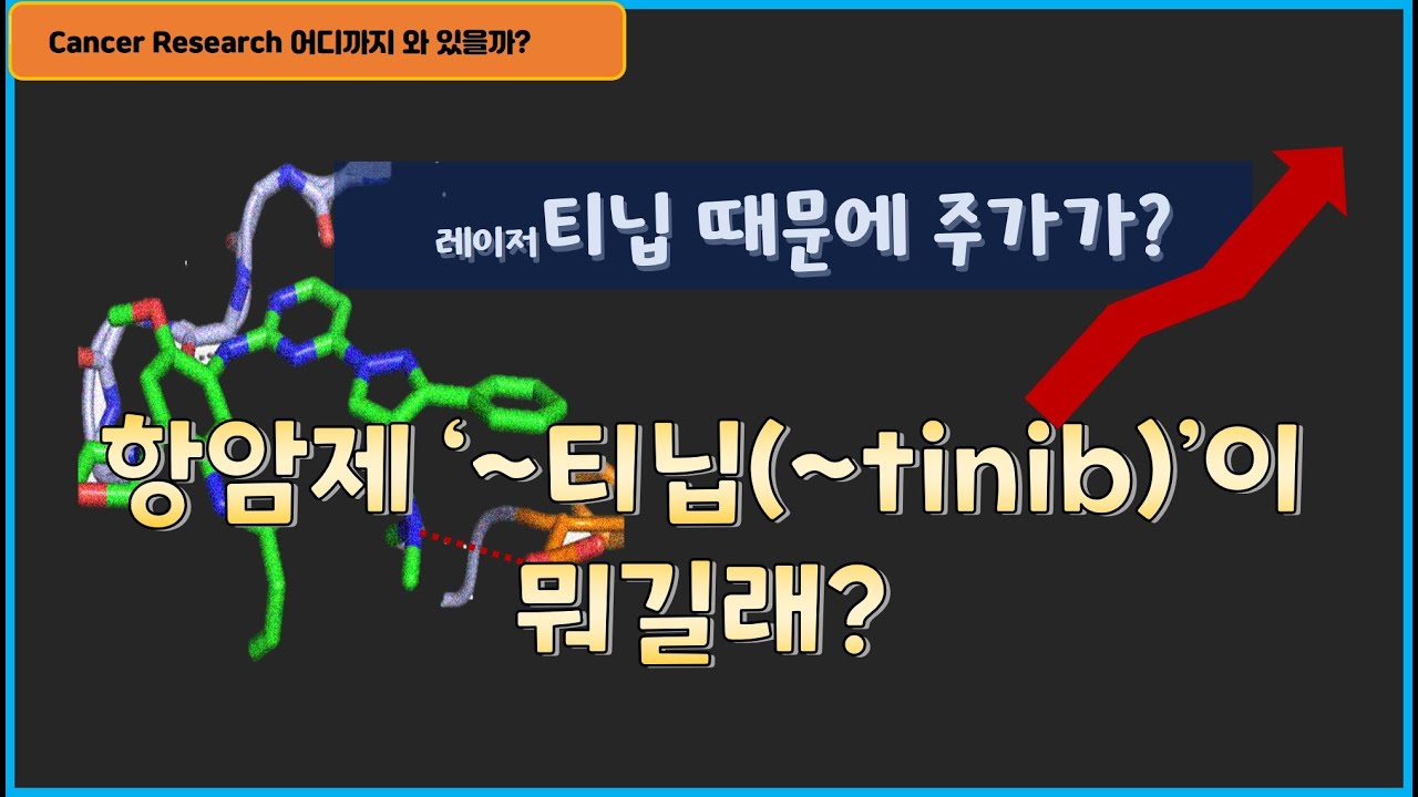 항암제 '~~ 티닙(tinib)'이 뭐길래? - YouTube