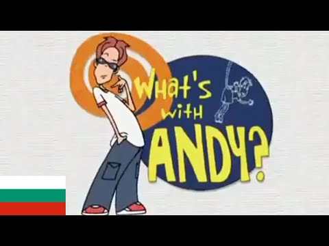 What's With Andy? - Intro (Български/Bulgarian)