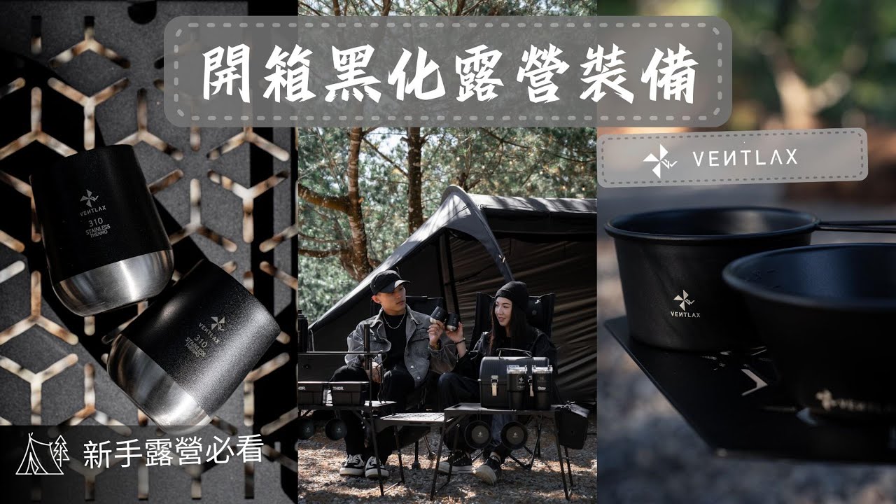 開箱VENTLAX黑化露營裝備｜SYNC40行軍床扣件介紹｜露營新手必看｜靜音加大行軍床 ｜黑化露營｜自由之魂 - YouTube