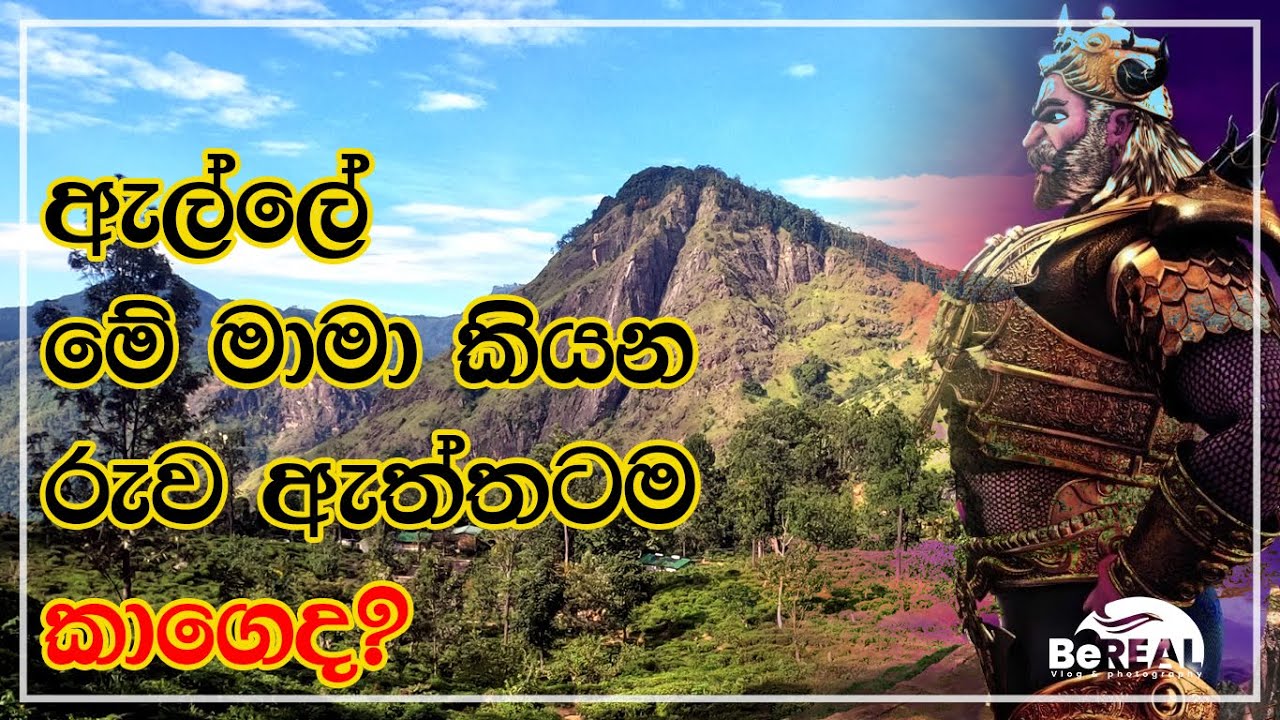 king of Ravana | මේ මාමා කියන කතාව ඇත්තක්ද? | Be real | Gammane ...