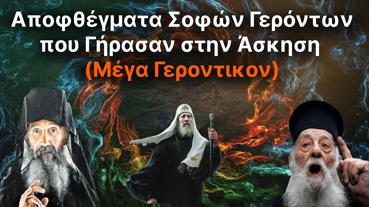 Αποφθέγματα Αγίων & Γερόντων μέσα από το «Μέγα Γεροντικο» - YouTube