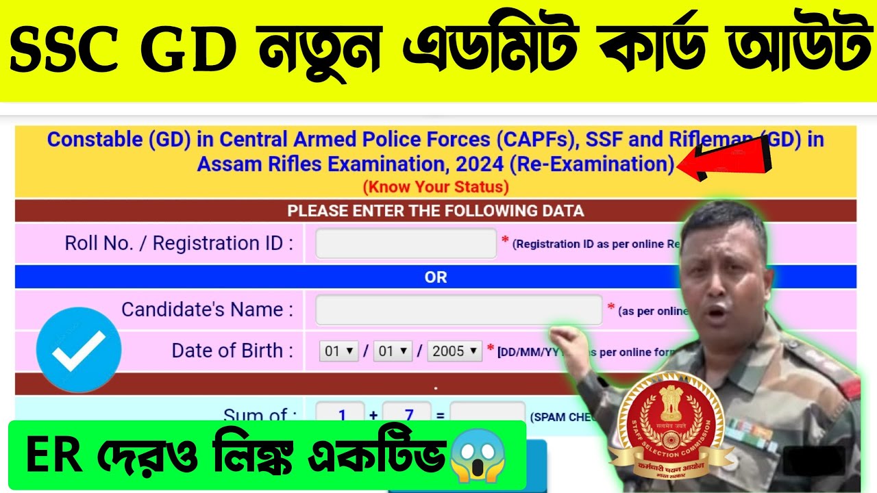 SSC GD আবারো পরীক্ষার এডমিট জারী😱 SSC GD Re-Exam Admit Card 2024 | SSC ...