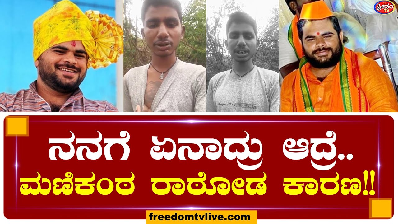 ನನಗೆ ಏನಾದ್ರು ಆದ್ರೆ Manikanta Rathod ಕಾರಣ!! ಅಪ್ಪಟ ಅಭಿಮಾನಿಯಿಂದ್ಲೇ ಸ್ಫೋಟಕ ...