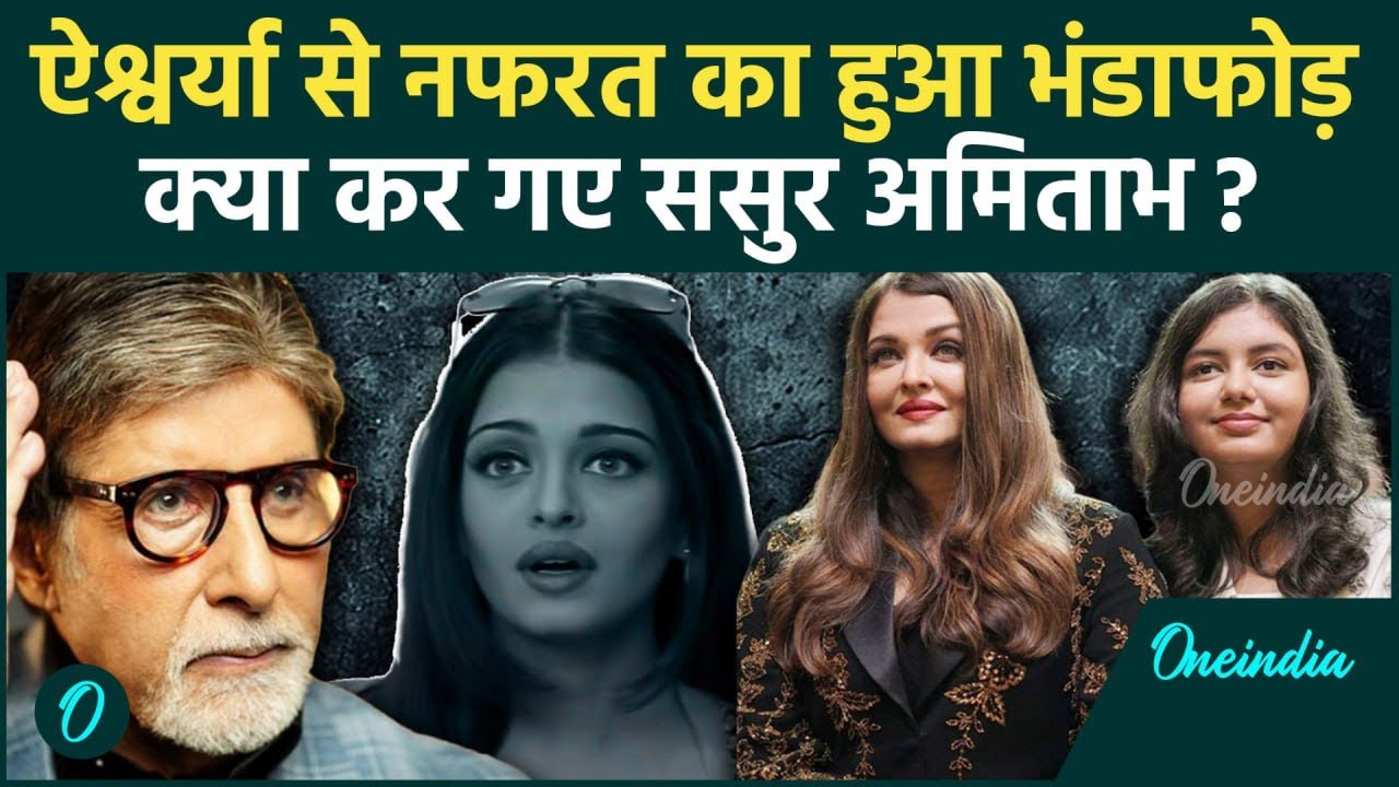 Aishwarya Rai Abhishek के Divorce की खबरों के बीच Amitabh की एंट्री ...