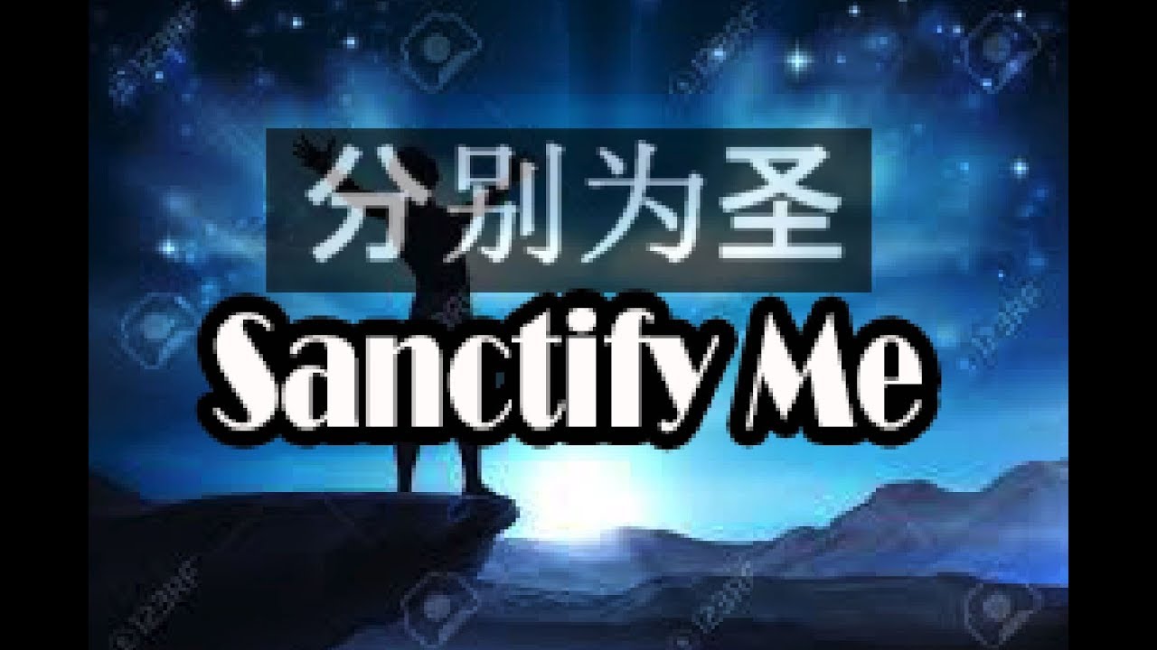 "分别为圣", "Sanctify Me" in Simplified Chinese - YouTube
