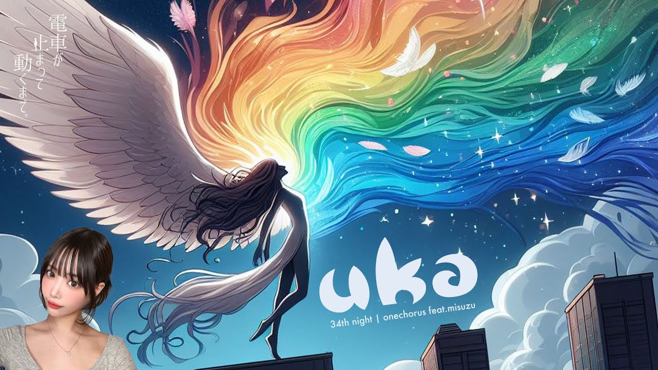 【殻を破ったペガサスはどうやら飛び立ったみたい】『uka』one chorus ver / 34th night feat.みすずちゃん [compose music documentary ...
