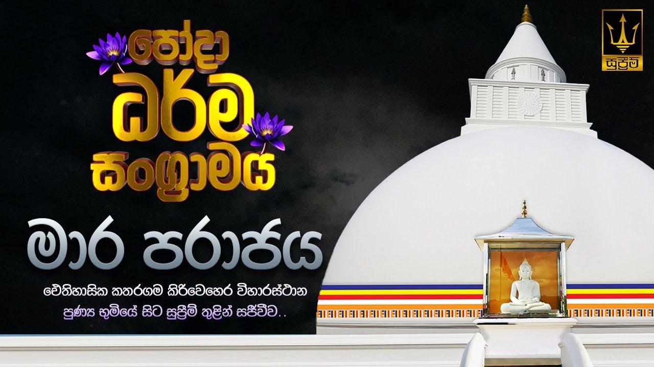 🔴 වප් පෝදා ධර්ම සංග්රාමය මාර පරාජය ඓතිහාසික කිරිවෙහෙර රාජමහා