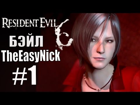 Resident Evil 6. CO-OP. Дмитрий Бэйл и EasyNick. #1. Ада Вонг.