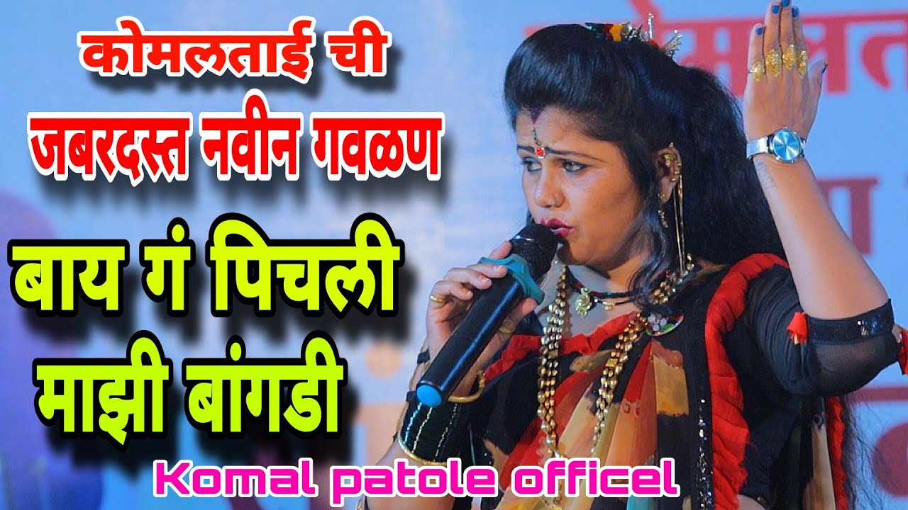 कोमलताई न पहिल्यांदाच गायली. पिचली माझी बांगडी Komal patole officel ...