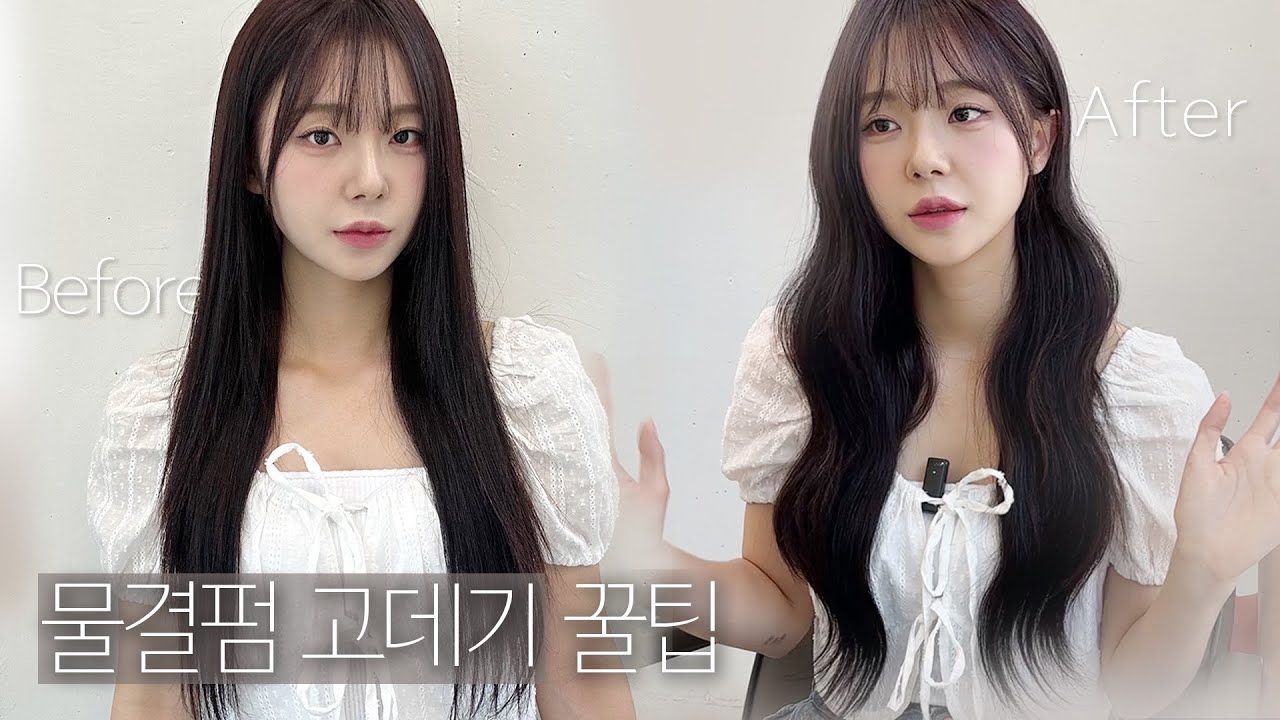 가장이쁜 물결 웨이브 고데기 하는법 완벽정리 끝판왕 Youtube