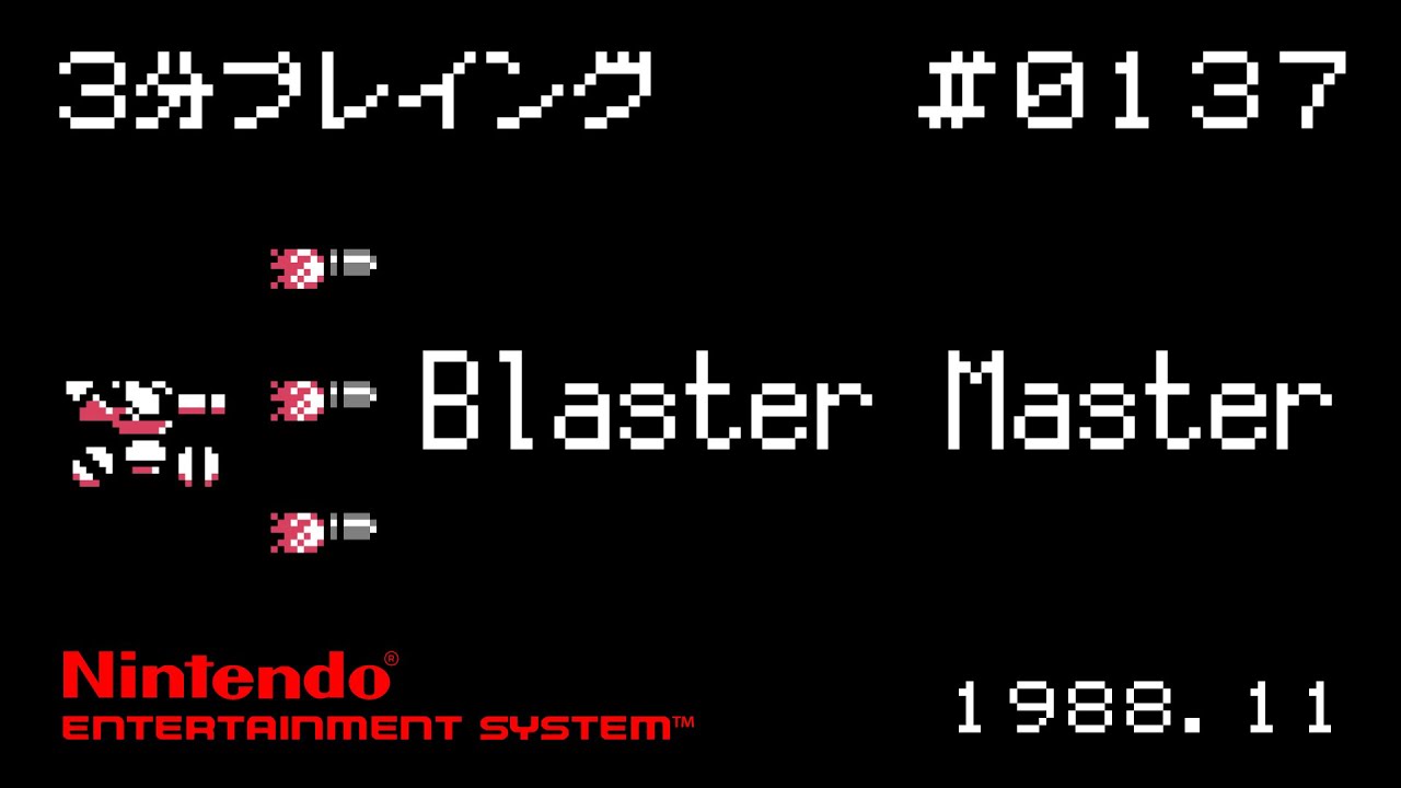 【NES】Blaster Master【3分プレイング #0137】 - YouTube