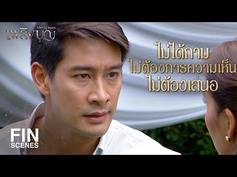 FIN | ทำเสียงแข็งแบบนี้ ไม่น่ารักเลยนะคะ | เพลิงบุญ EP.4 | Ch3Thailand