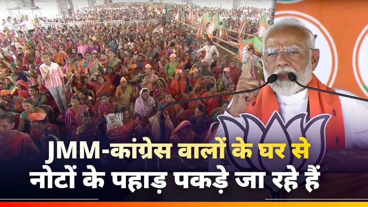 JMM-Congress is looting Jharkhand from all sides: PM Modi - YouTube