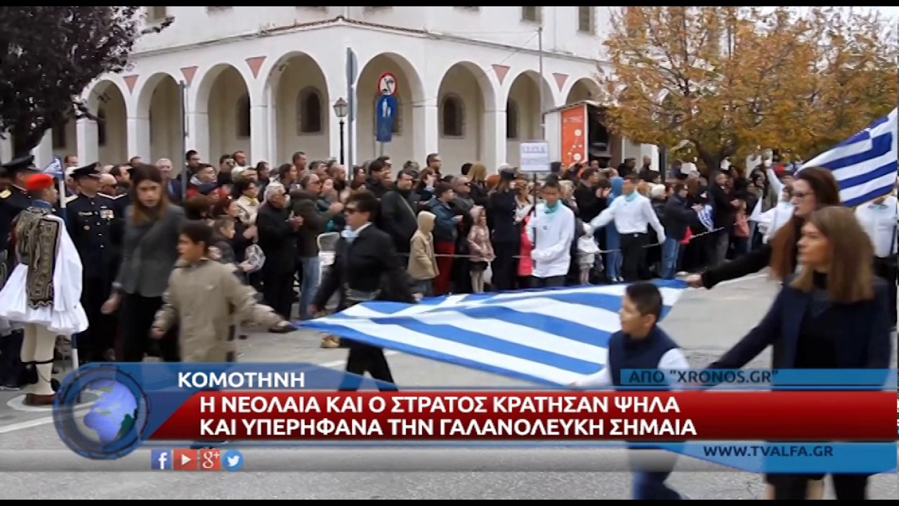 ΠΑΡΕΛΑΣΗ 28ΗΣ ΟΚΤΩΒΡΙΟΥ 2016 ΚΟΜΟΤΗΝΗ - YouTube