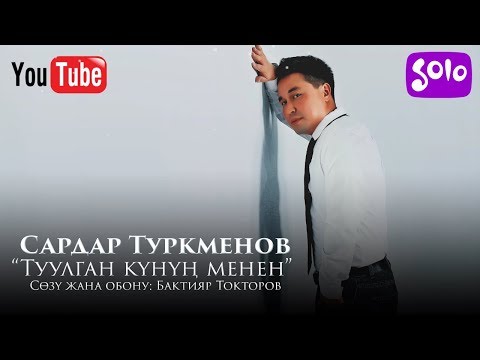 Сардар Туркменов - Туулган кунун менен / Жаны 2019