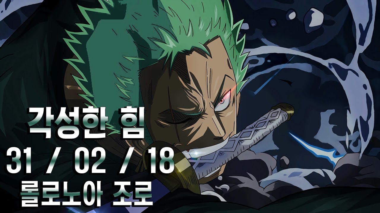 각성한 조로의 힘 (Roronoa Zoro Awakening) - YouTube