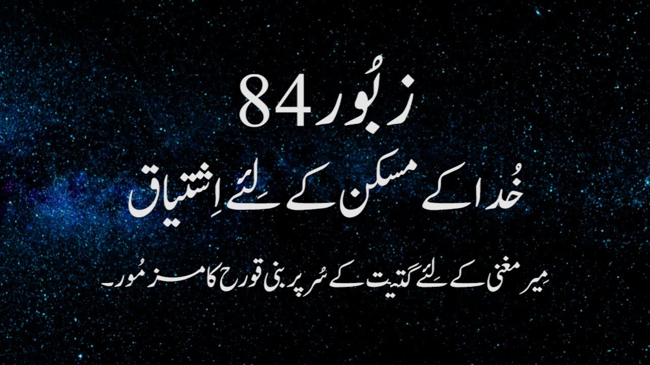 Zaboor 84 | Psalm 84 | اَے لشکروں کے خُداوند | Masihi Geet ...