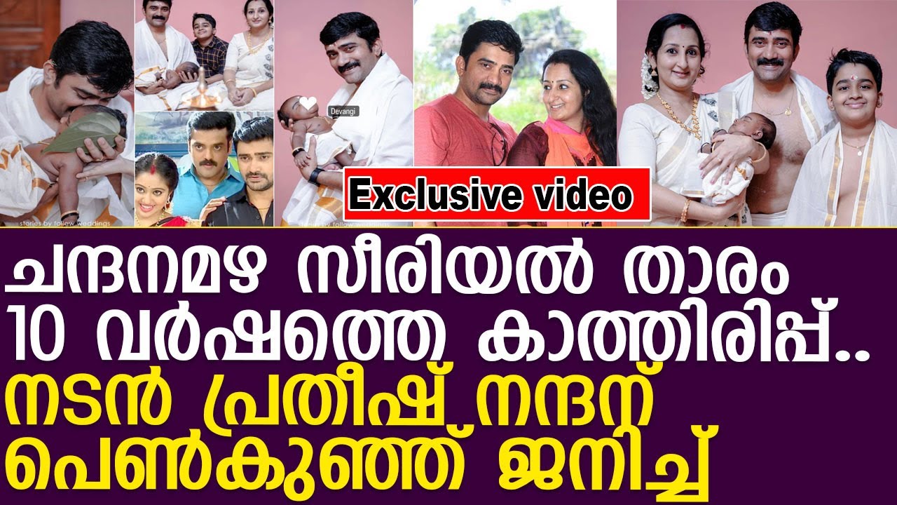 സീരിയൽ താരം 10 വർഷത്തെ കാത്തിരിപ്പ്ന ടൻ പ്രതീഷ് നന്ദന് പെൺകുഞ്ഞ് ജനിച്ച് I Pratheesh Nandan ...