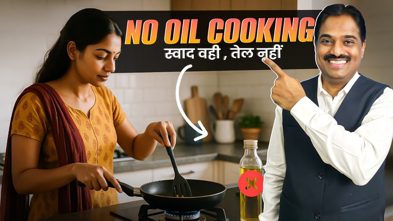 Zero Oil Cooking बिना तेल के बना दमदार स्वाद! - YouTube