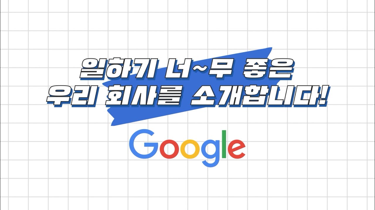[Eng Sub] Google 채용 | 구글러와 함께하는 구글코리아 오피스 투어 & 현직자 인터뷰 | Google Korea ...