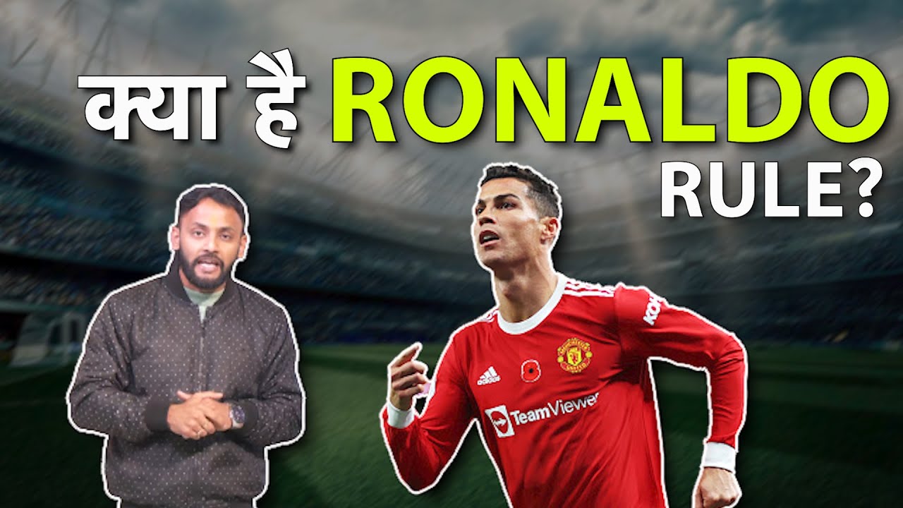 क्या है RONALDO RULE, जिससे बदल जाएगी MANCHESTER UNITED की तस्वीर ...
