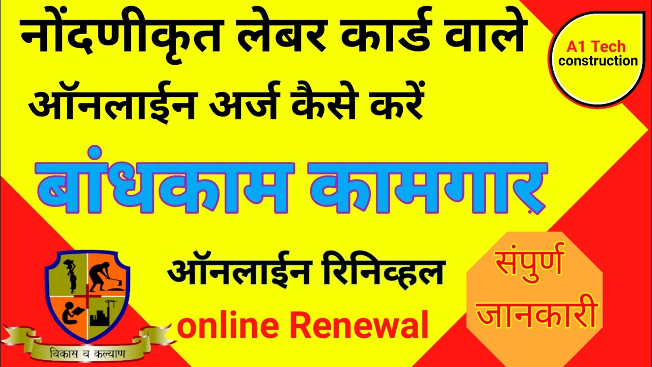 Labour Card Renewal कैसे करवाएं 2020 | Bandhkam kamgar yojana 2020 ...