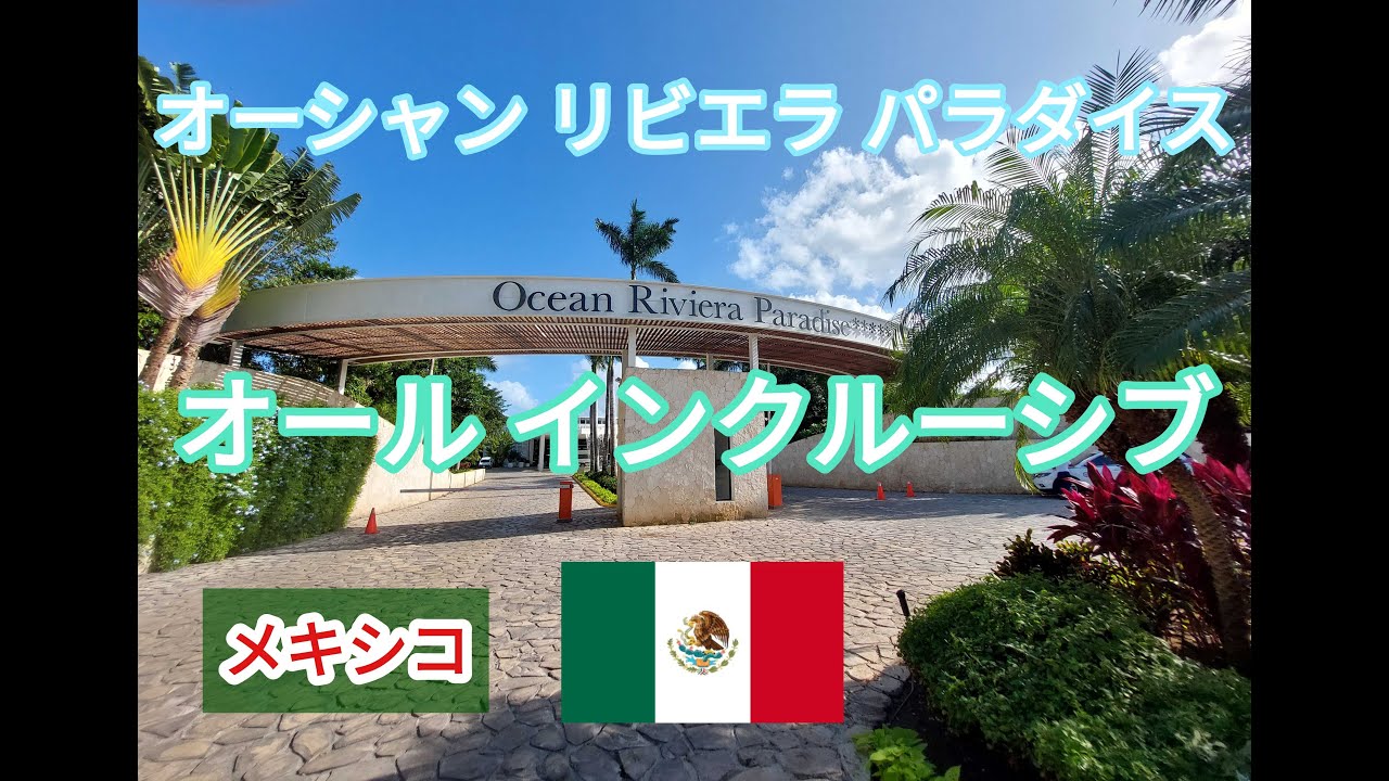 【Mexico】Ocean Riviera Paradise, Riviera Maya, All inclusive Resort ...