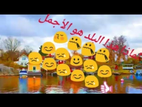 شاهد لماذا السويد هي اجمل بلد في العالم😯😯😯