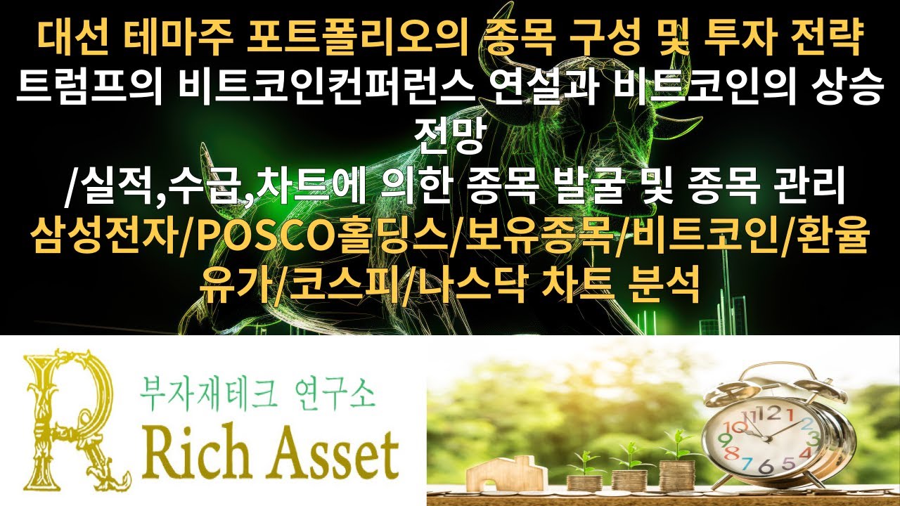 대선테마주 포트폴리오의 종목구성 트럼프의 비트코인컨퍼런스 연설과 비트코인의 상승전망실적수급차트에 의한 종목발굴 삼성전자