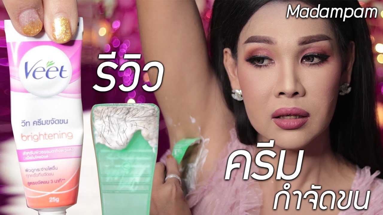 Veet ครีมกำจัดขนรักแร้ ได้ผลจริงหรือไม่ - YouTube