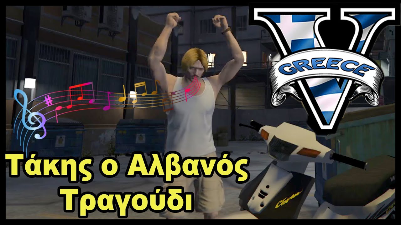 Τάκης ρόπ ο Αλβανός 🎶 Official Greek Song Gta v rp τραγούδι Ruamat ...