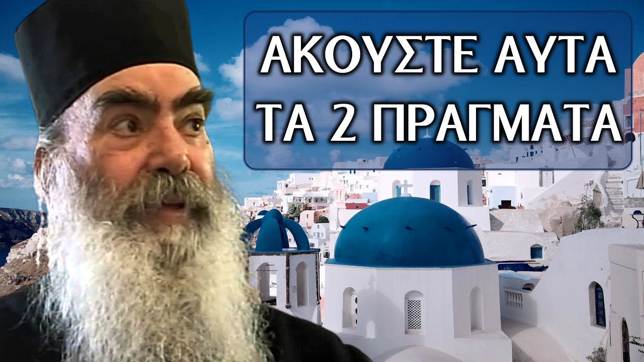 π.Σάββας Αχιλλέως † ΠΑΙΔΙΑ ΜΟΥ ΑΚΟΥΣΤΕ ΑΥΤΑ ΤΑ 2 ΠΡΟΣΕΚΤΙΚΑ - YouTube