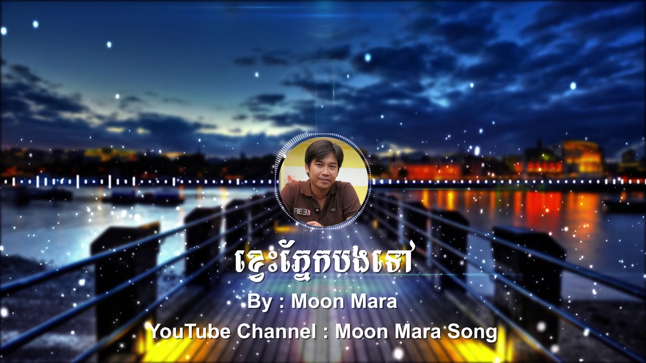 ខ្វេះភ្នែកបងទៅ | មូន ម៉ារ៉ា Moon Mara | Moon Mara Song - YouTube