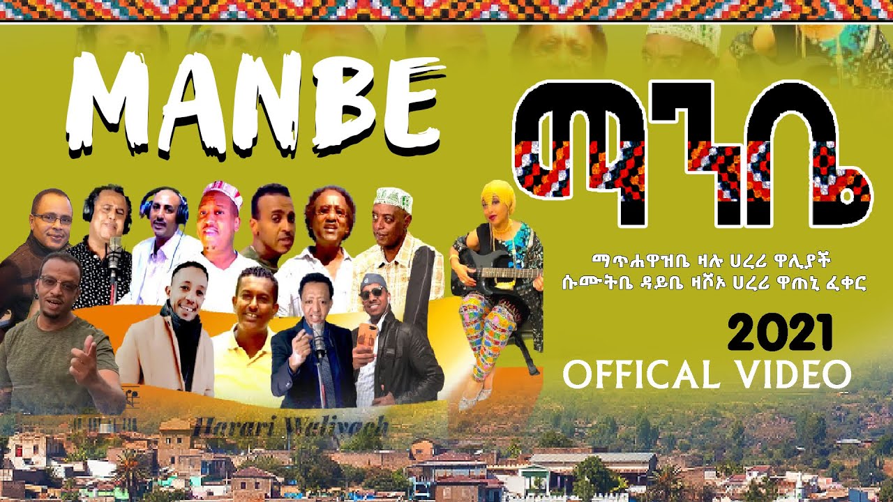 Manbe : ማንቤ Harari New Music 2021 ( Official Video ) - YouTube