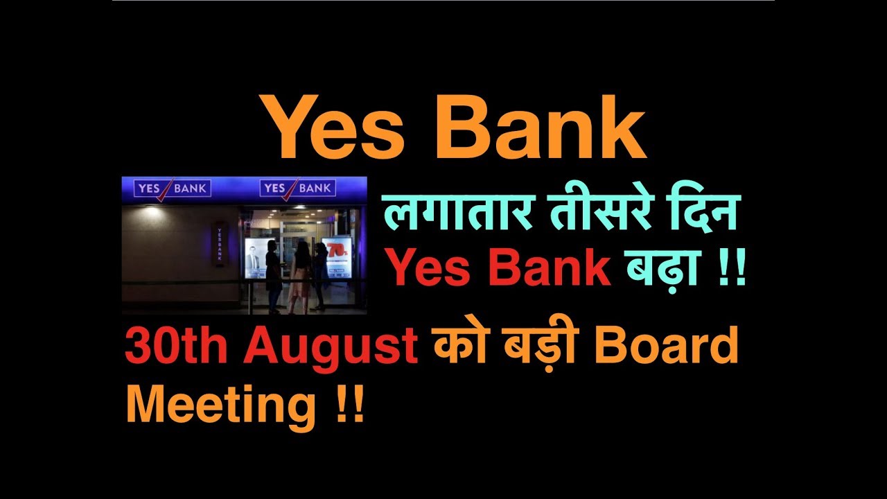 Yes Bank - 30th August को बड़ी Board Meeting !! लगातार तीसरे दिन Yes ...