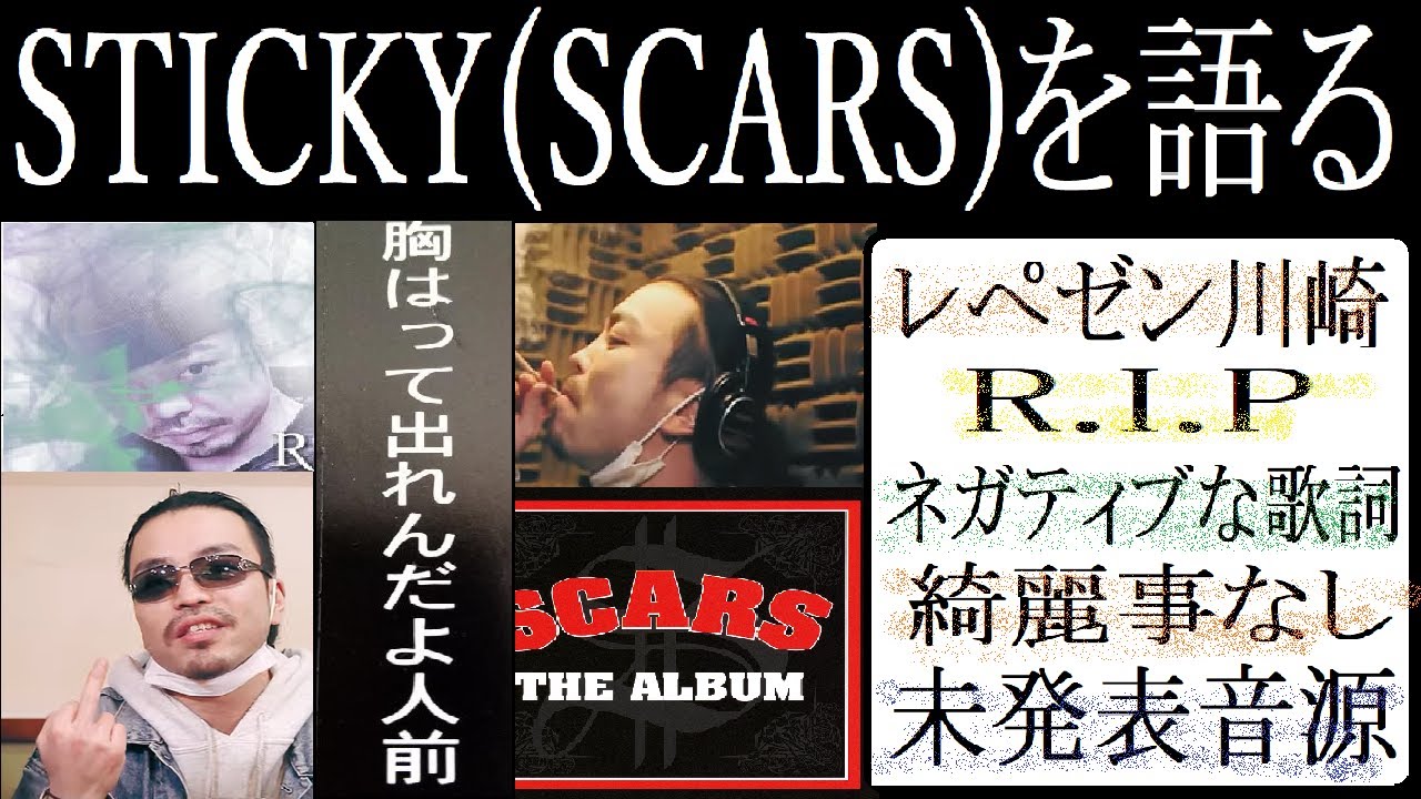 【ラッパー紹介】STICKY(SCARS)スティッキーの解説 ～レペゼン川崎・スカーズ台頭・ソロ音源・名曲「終わりなき道」～ - YouTube