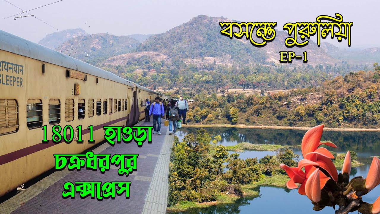 বসন্তে পুরুলিয়া -1 || চক্রধরপুর এক্সপ্রেস || মুরগুমা লেক || Purulia in ...