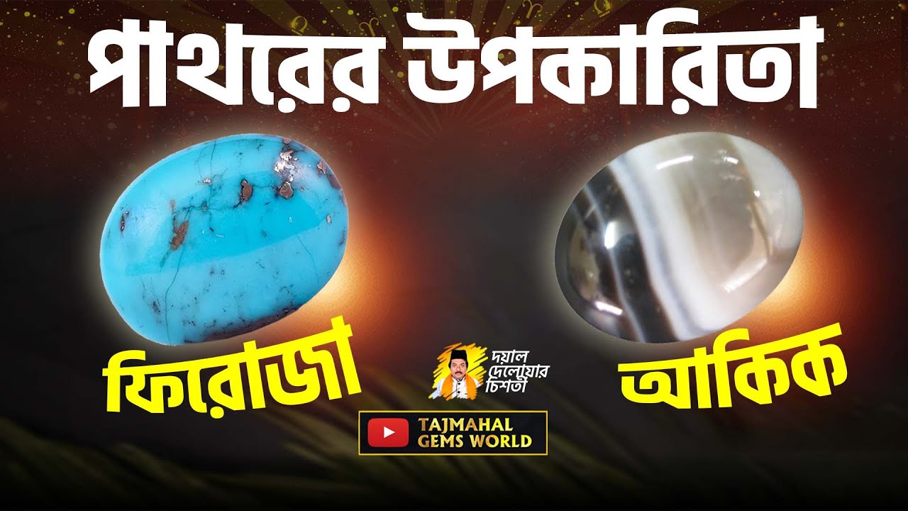 Turquoise Gemstone Benefits & Akik Gemstone Benefits - ফিরোজা ও আকিক ...