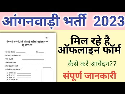 Aanganwadi Offline Form in Market || आंगनवाड़ी भर्ती 2023|| Anganwadi Bharti 2023 || aanganwadi ...