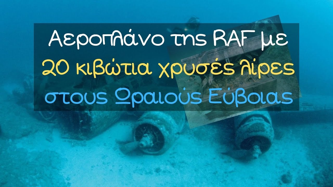 Αεροπλάνο της RAF με 20 κι­βώτια χρυσές λίρες - YouTube