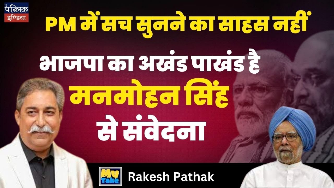 MyTake-Rakesh Pathak | PM में सच सुनने का साहस नहीं : भाजपा का अखंड पाखंड है मनमोहन सिंह से ...