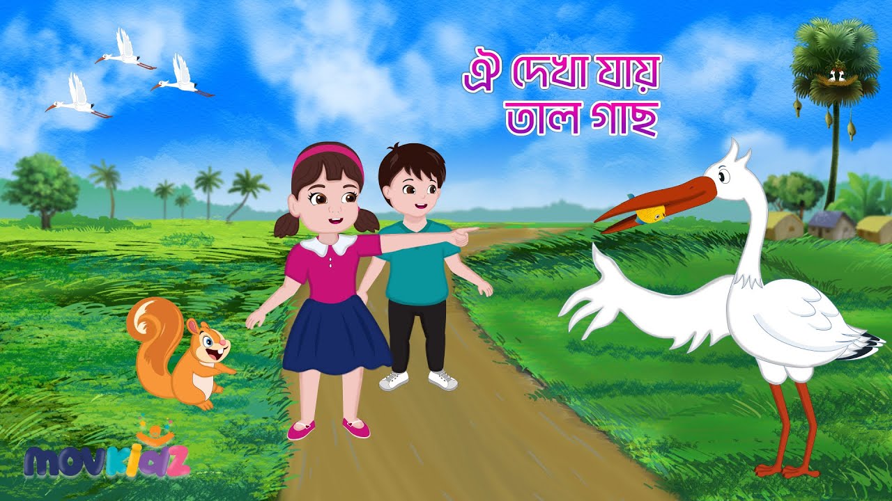 ঐ দেখা যায় তাল গাছ / Oi Dekha Jay Tal Gach / Bengali Rhymes For kids ...