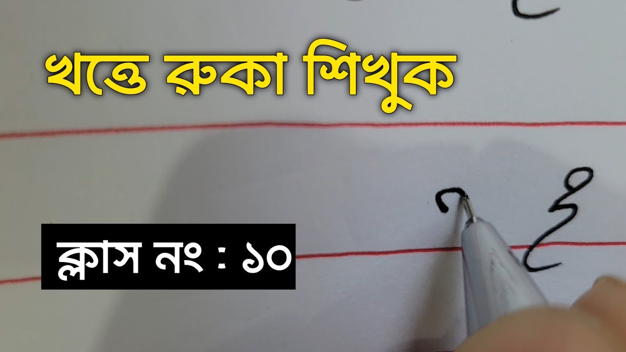 খত্তে রুকা ফ্রী কোর্স-১০ | Khatte Ruka | خط الرقعة | Tadrib Arabic ...