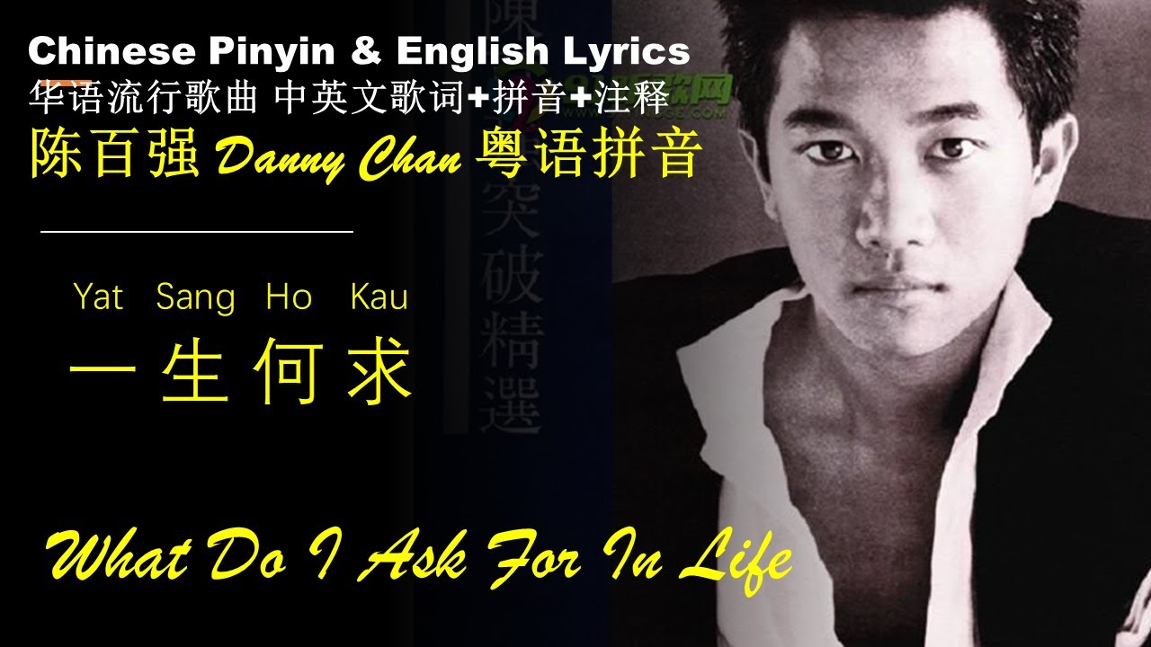 陈百强《一生何求 What Do I Ask For in Life》粤语拼音 英文歌词Danny Chan Pak Keung Pinyin ...