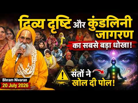 Divya Dristi और Kundalini जागरण का सबसे बड़ा धोखा! संतों ने खोल दी पोल!