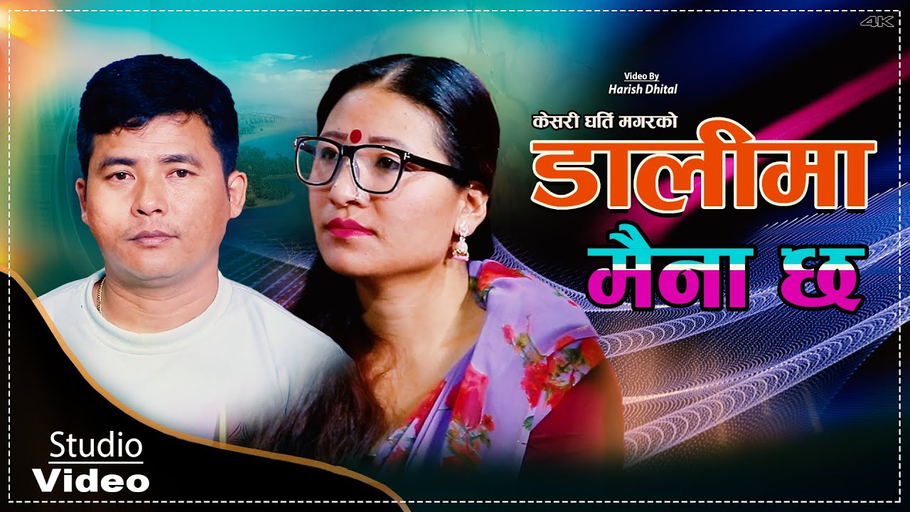 डालीमा मैना छ || Daalima Maina Chha || New Lok Song Keshari Gharti ...
