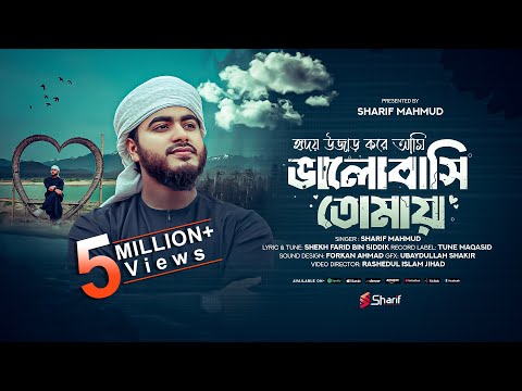 পাগল করা সুরের গজল। হৃদয় উজাড় করে ভালোবাসি তোমায়। Hridoy Ujar Kore Valobashi Tomay।Sharif Mahmud