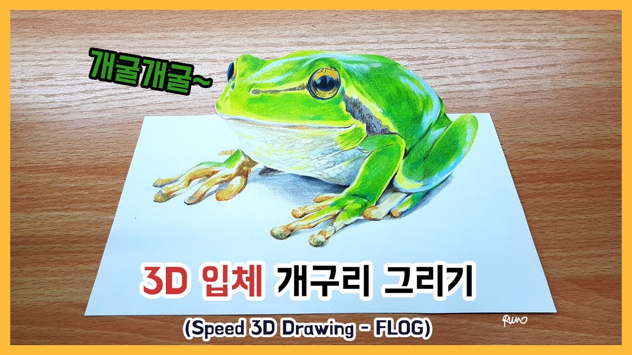 [미술교실] 3D 입체 개구리 그림 그리기 (3D Drawing - FROG) - YouTube
